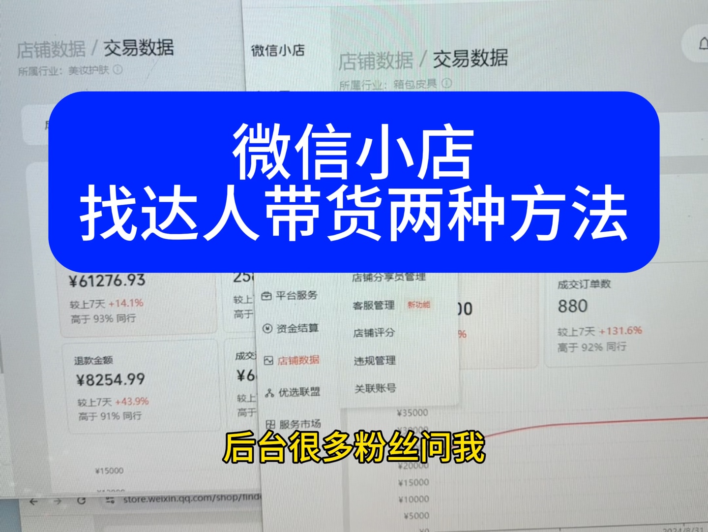 微信小店找达人带货两种方法,新手也能学会