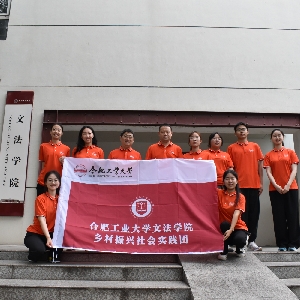 护水乡福实践团 