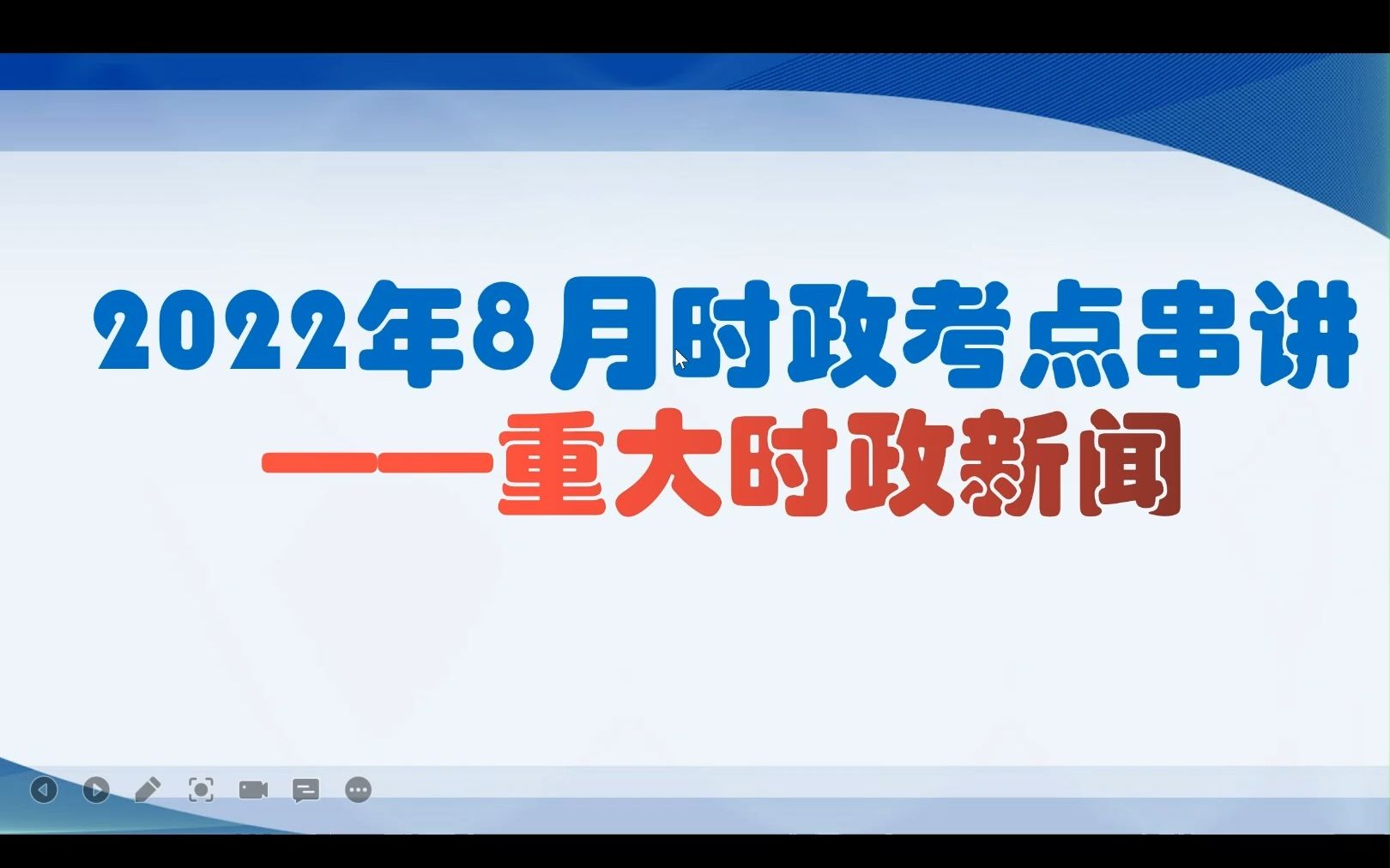 2022年8月时政串讲——重大时政新闻篇