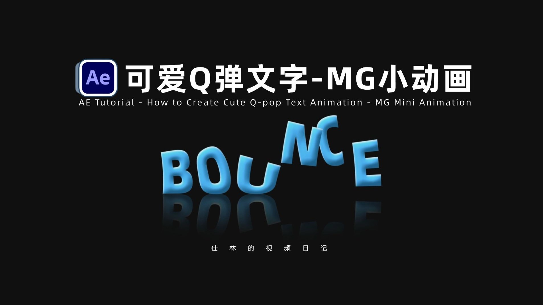 【AE教程】可爱Q弹文字效果-MG动画基础!