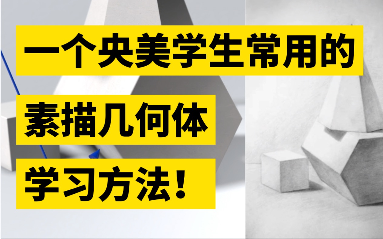 央美学生常用的素描几何体美术绘画方法