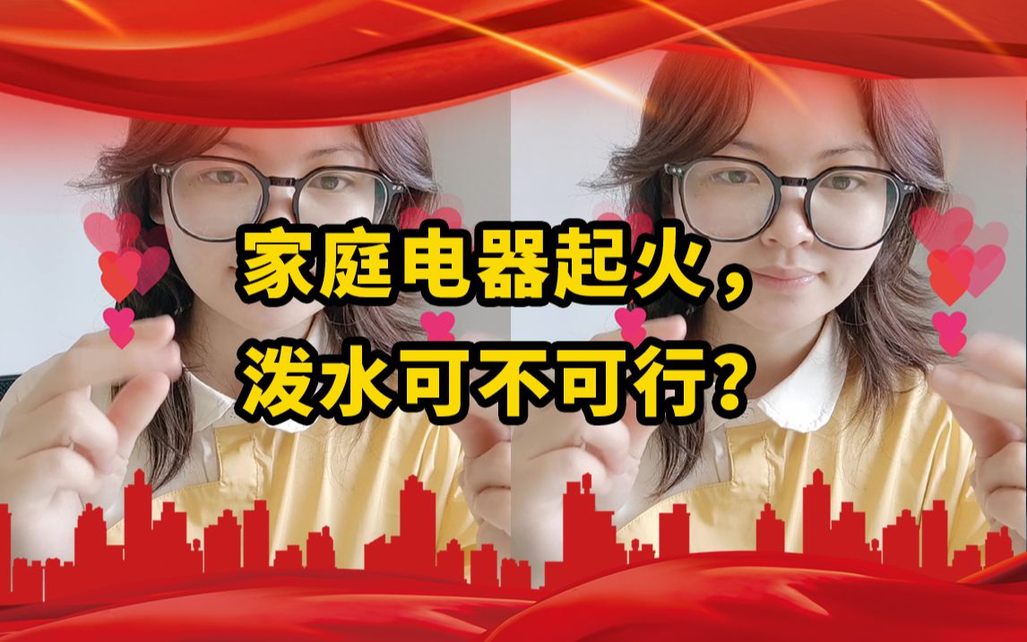 【家用电器起火,可以泼水灭火吗?】母亲节前夕,一户家庭因家用电器...