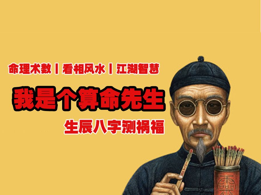 我是个算命先生-生辰八字测祸福