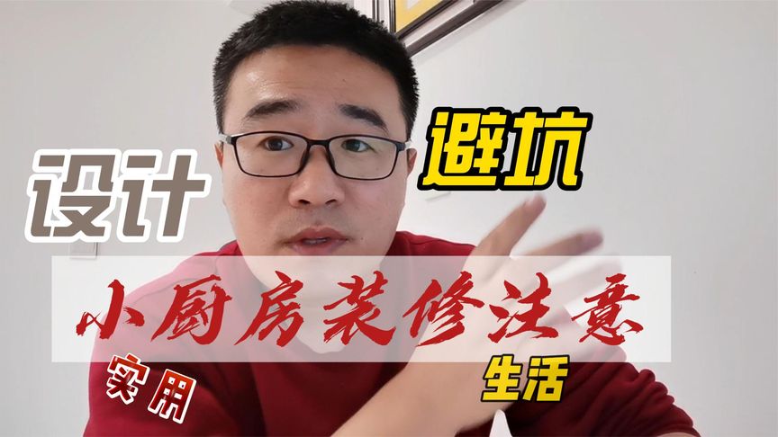 小厨房装修有哪些困惑?装修时应该注意哪些问题?