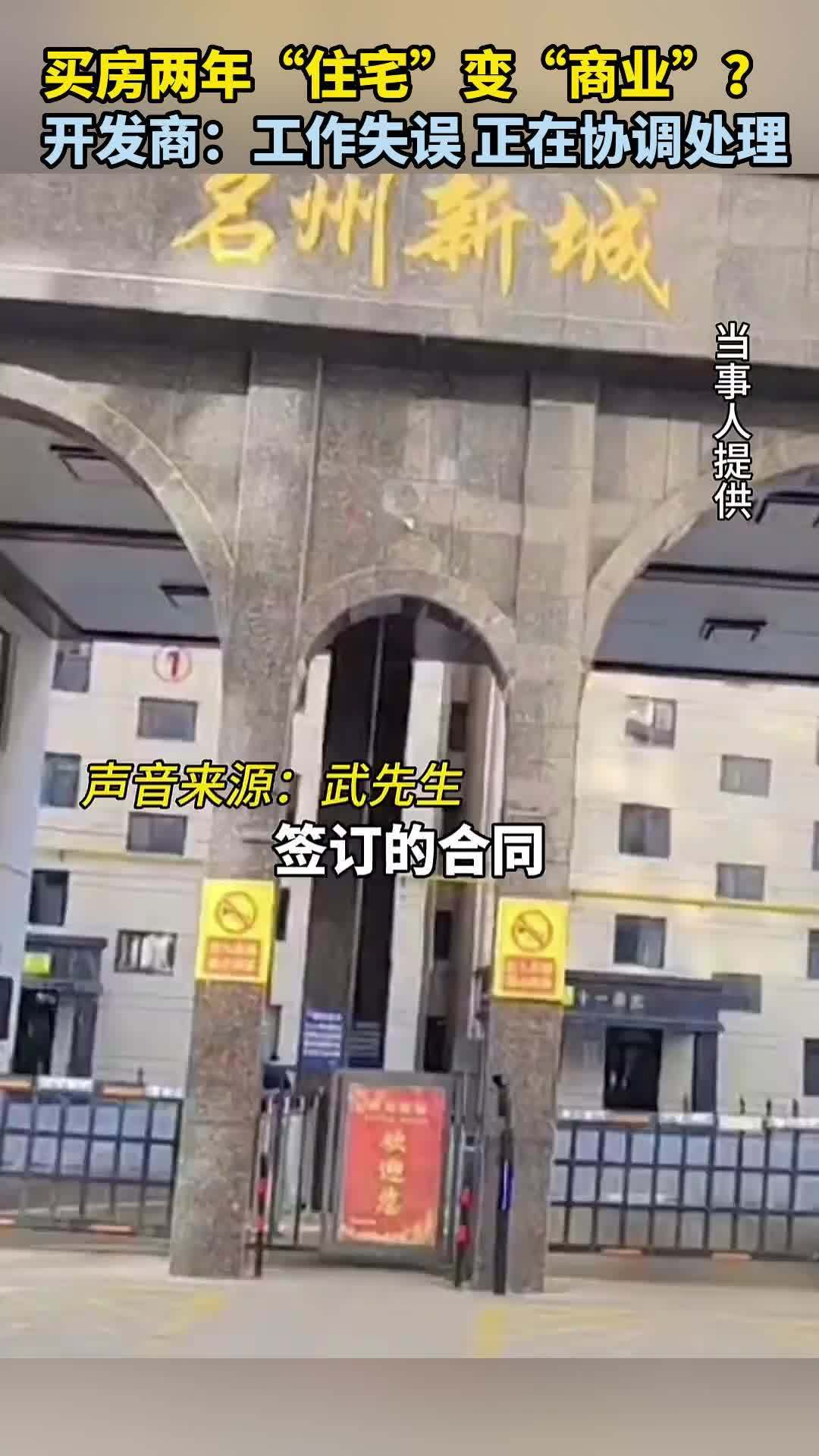 买房两年"住宅"变"商业"? 开发商:工作失误 正在协调处理