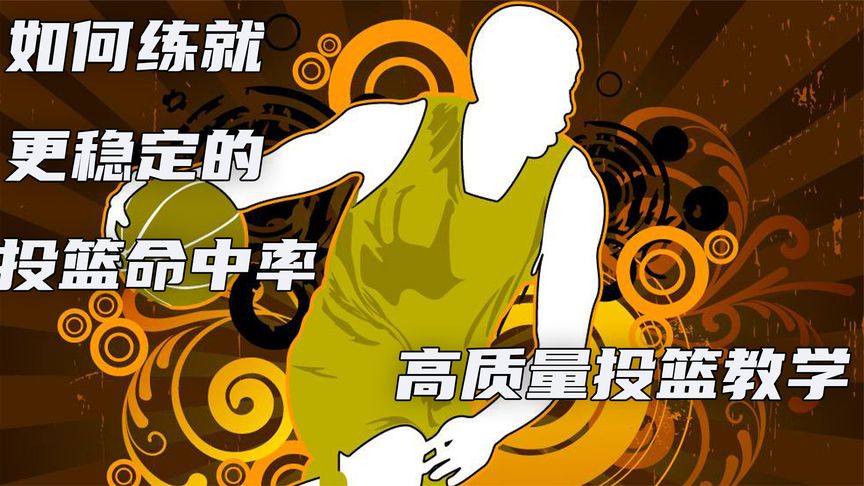 如何才能让自己的投篮命中率更高呢?#篮球教学 #投篮教学