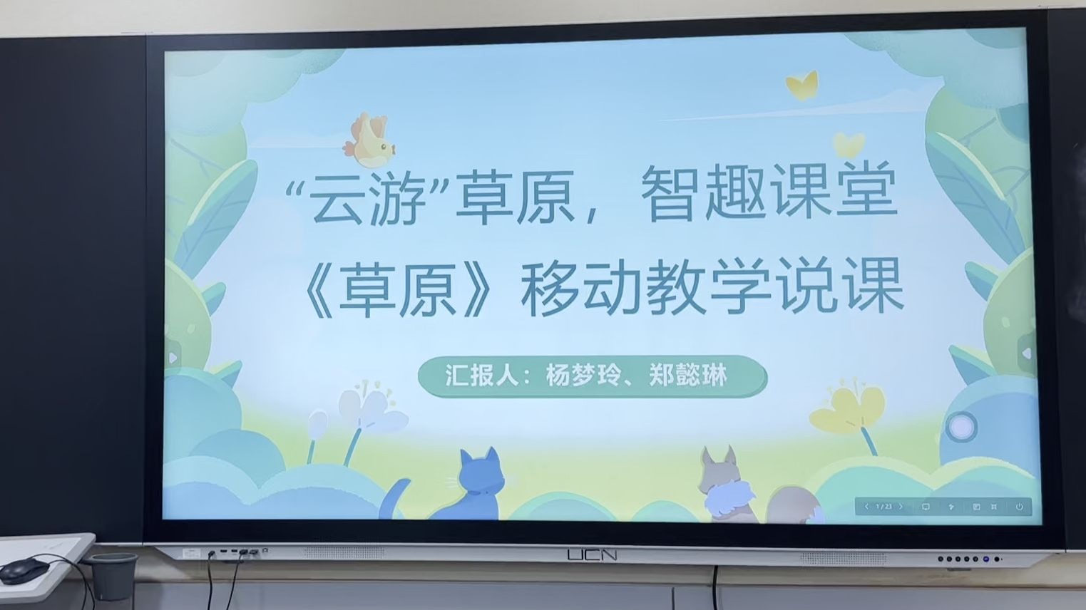 “云游”草原,智趣课堂——移动教学工具在语文课堂《草原中的应用