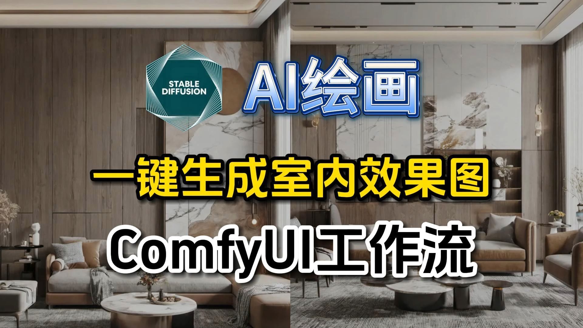【AI绘画】超详细!ComfyUI一键生成室内设计效果图 风格图教程,SD...