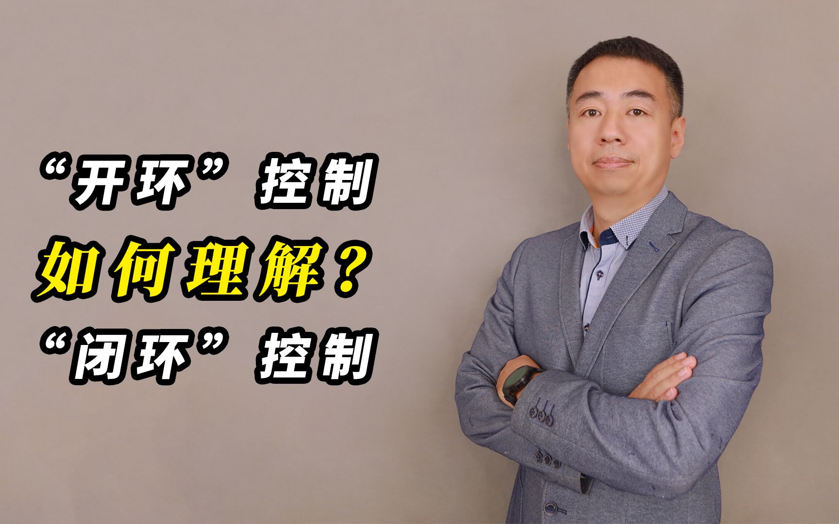 控制系统中的“开环”和“闭环”如何区分?