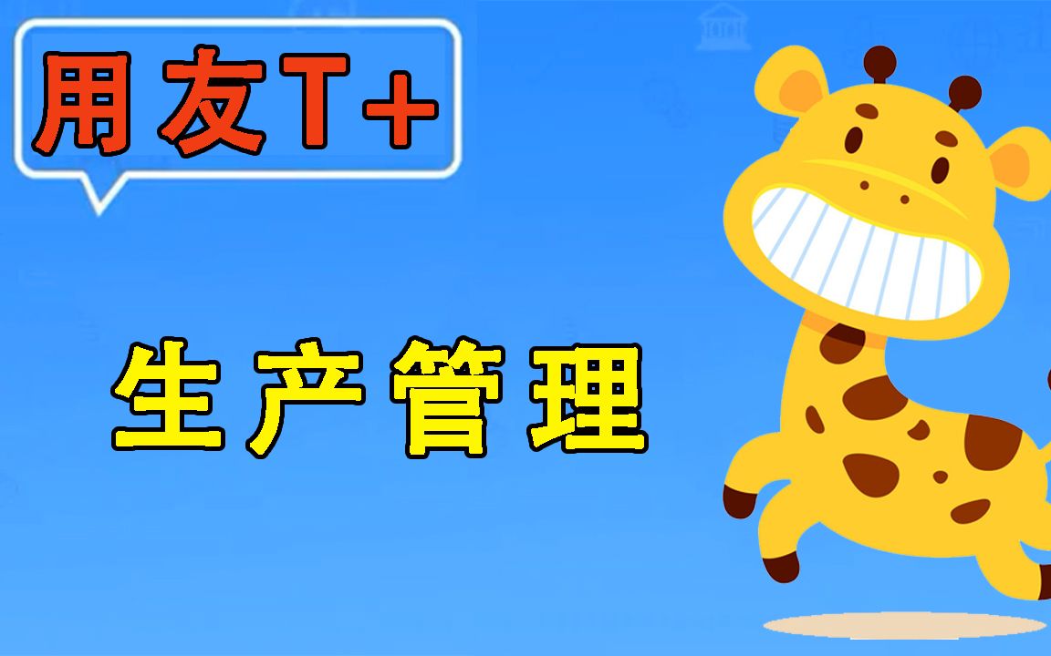 【T+】畅捷通用友使用教程-生产管理