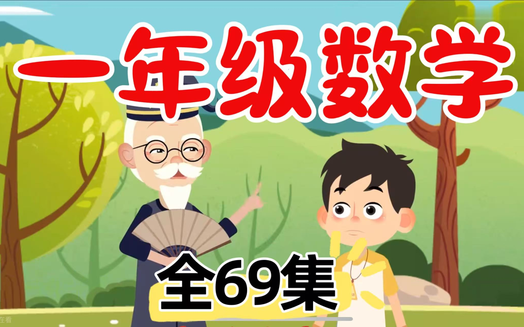 全69集【一年级数学下册】小学数学 2025最新春季开学逆袭必备 全...