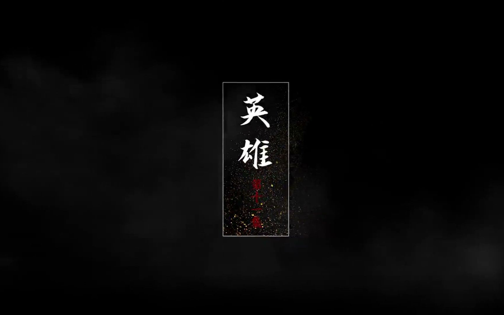 第十一集《英雄》——成都市血液中心抗疫系列短片《热血战疫》