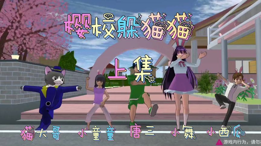 #樱花校园模拟器 #学生党 #小舞 #躲猫猫 #小舞与唐三