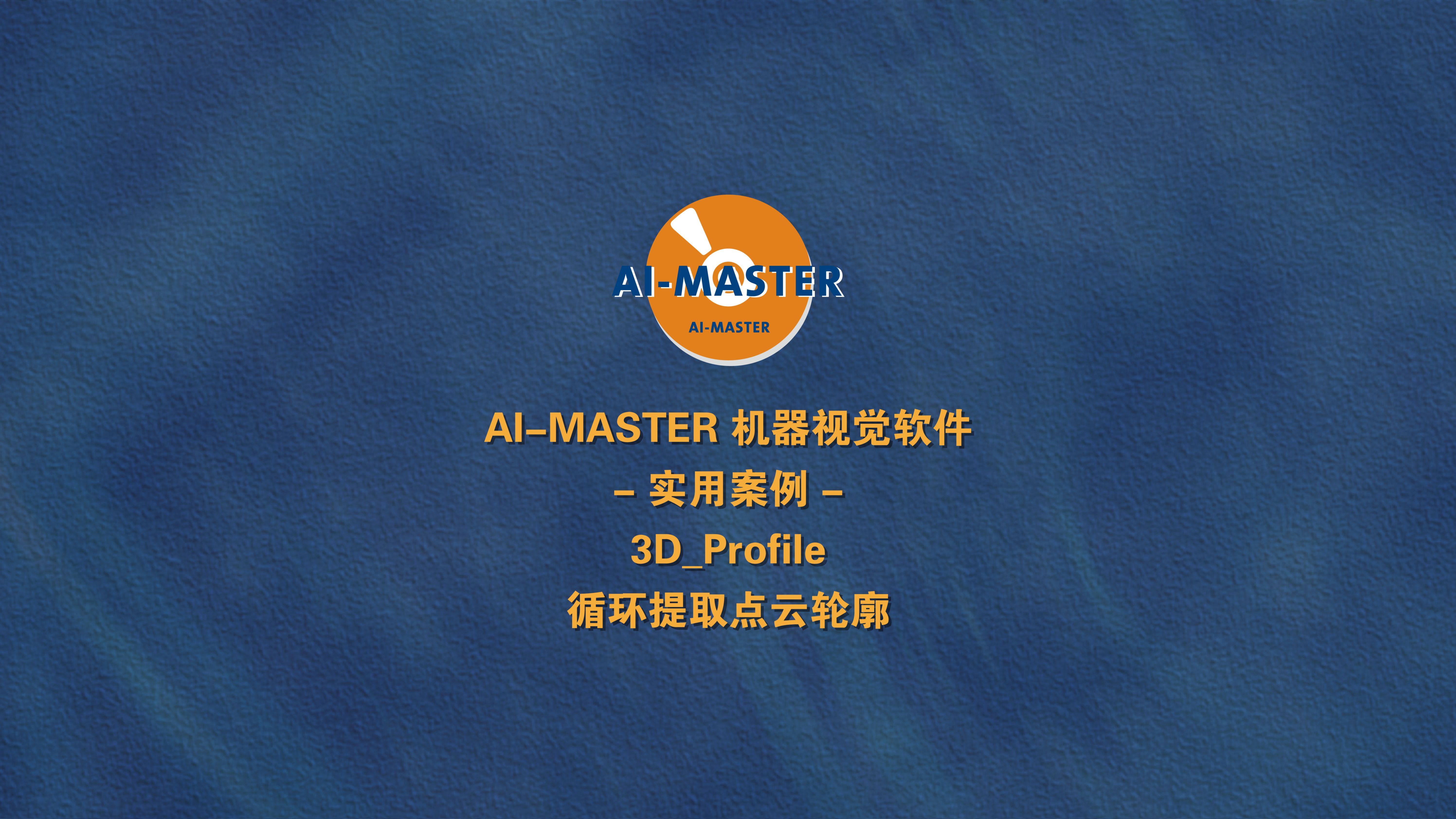 AI-Master机器视觉软件_实用案例_3D_Profile_循环提取点云轮廓