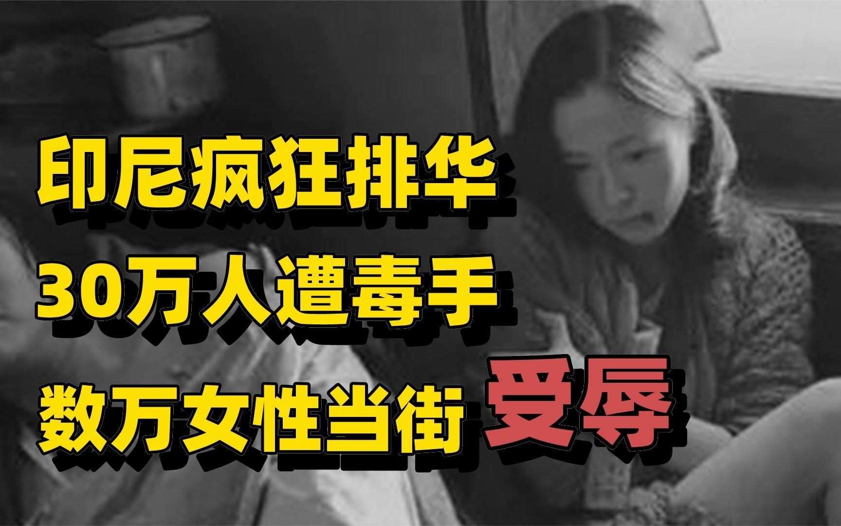 1965年印尼排华,30万华人被屠戮,数十万女性遭当街强暴