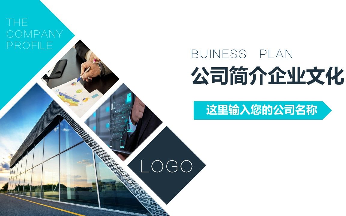 稳重简约蓝色公司简介企业文化宣传PPT