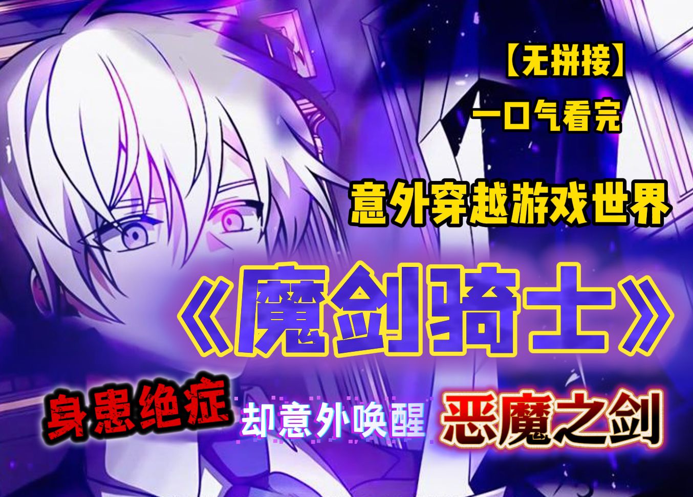 ...身怀绝症的小公子,意外唤醒恶魔之剑绑定契约,今日起,我将逆天改命!