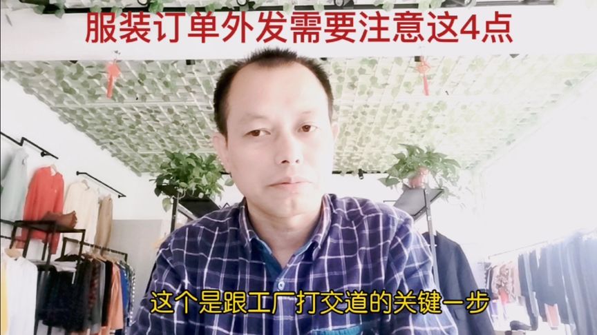 如何做好服装外发加工订单?记住4个要点,优秀跟单员是首要保证