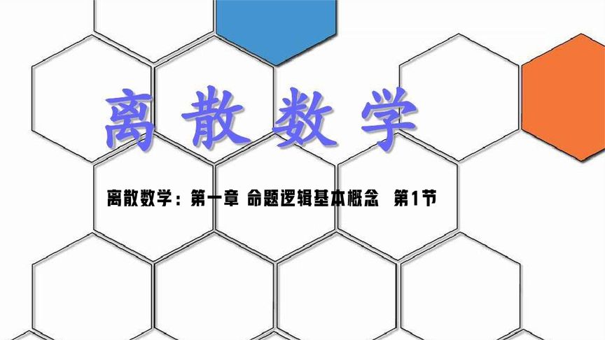 离散数学:第一章 命题逻辑基本概念 第1节