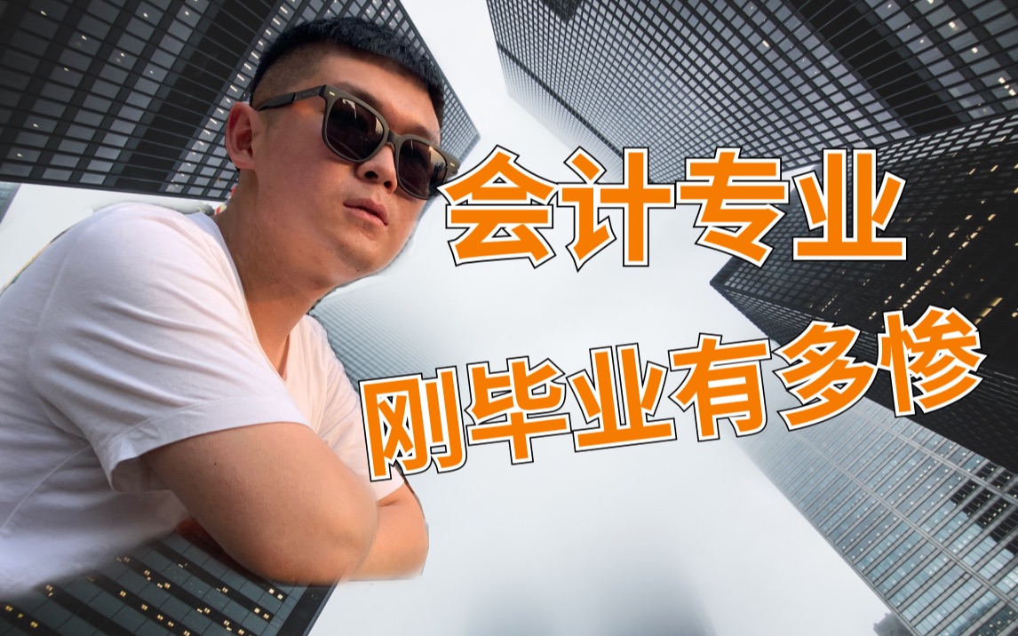 会计劝退?会计专业刚毕业太惨了!我劝你慎重选择会计专业!