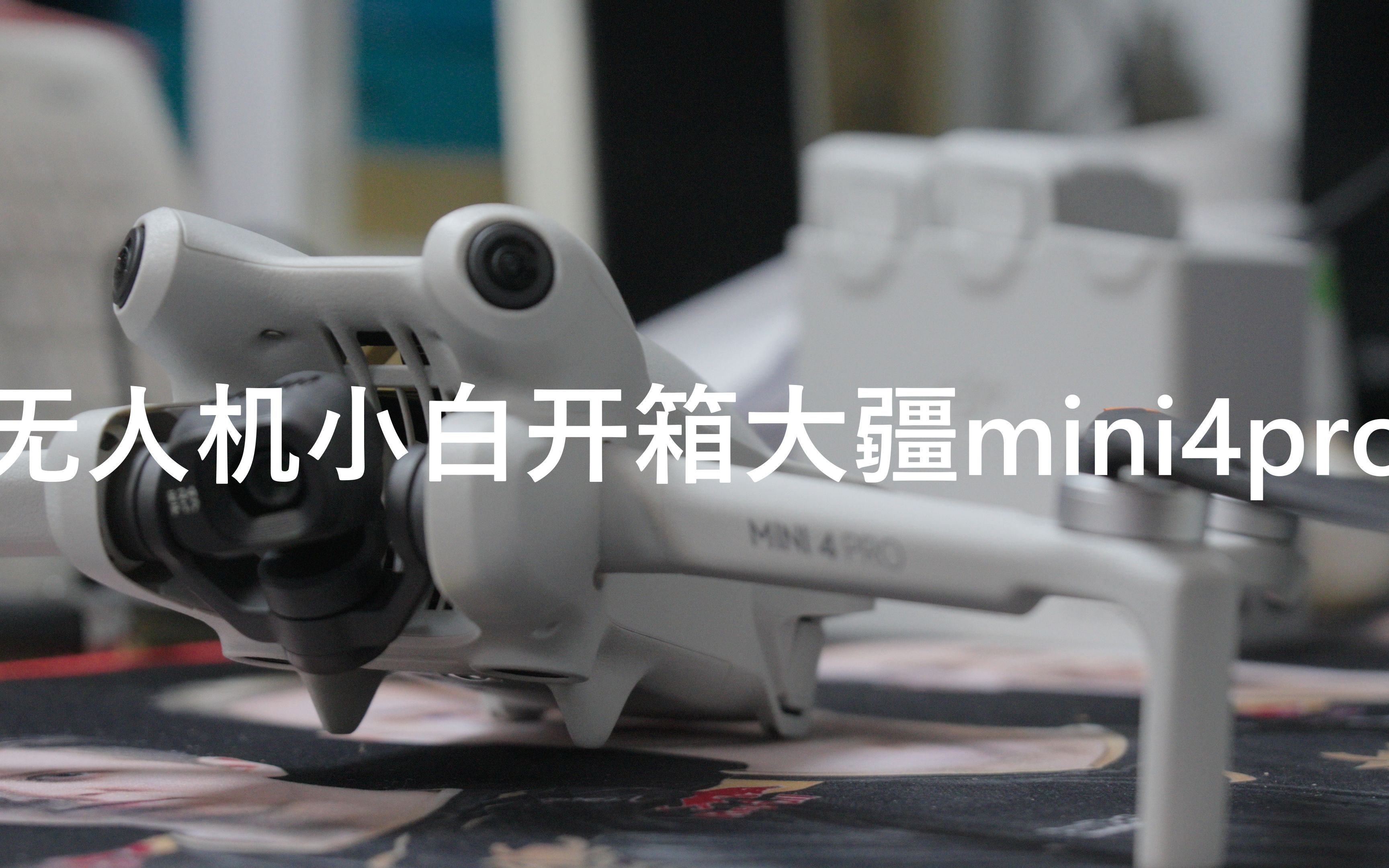 无人机小白开箱大疆mini4pro