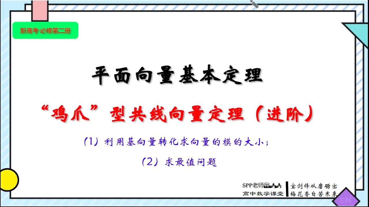 平面向量基本定理——“鸡爪型”共线向量定理的综合运用;求向量的...