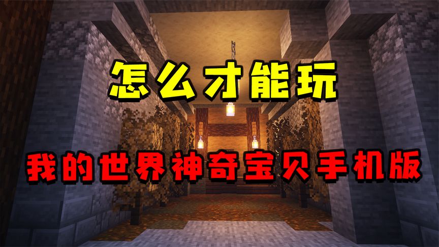 我的世界:怎么才能玩我的世界神奇宝贝手机版?