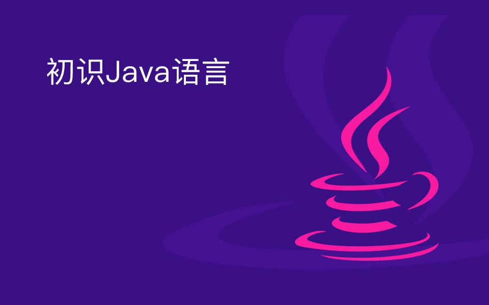 #课工场#初识Java语言