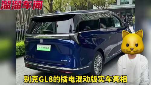 别克GL8插电混动版实车亮相