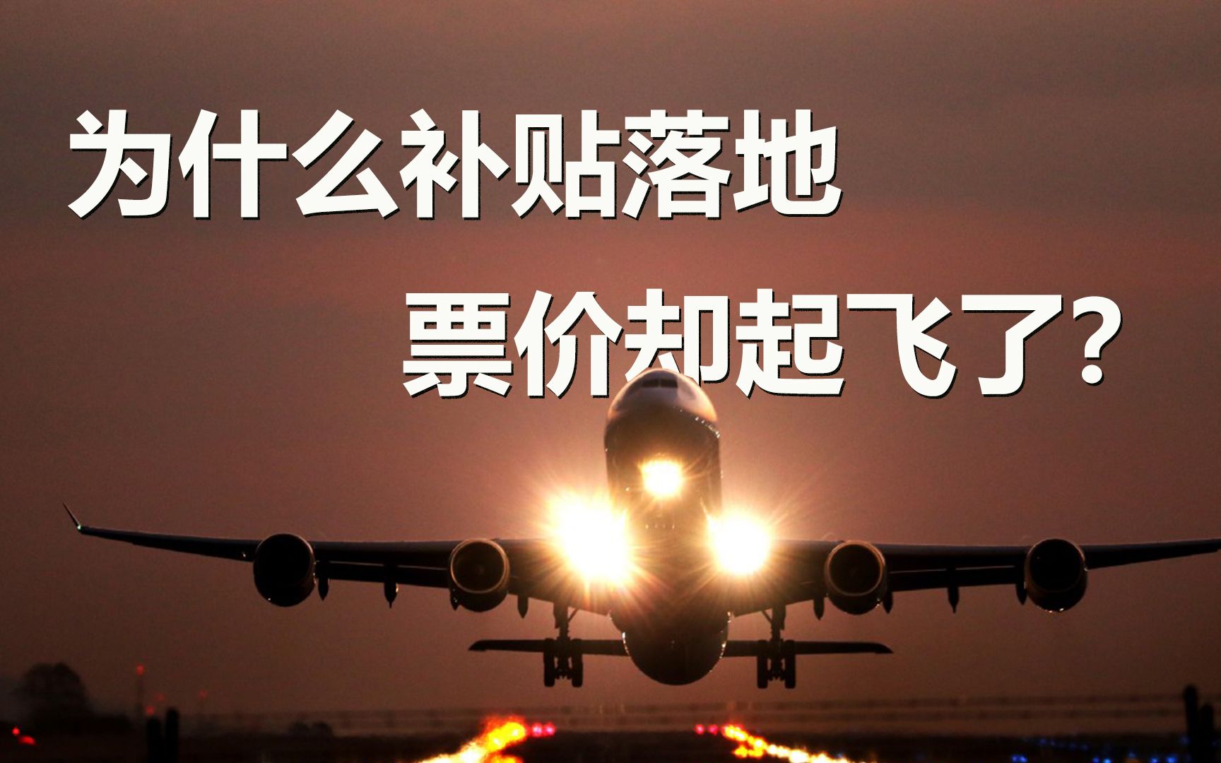 民航版百亿补贴,为何没能降低票价?