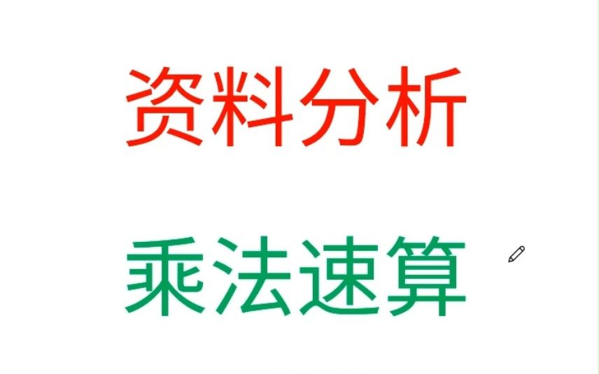 资料分析-乘法速算技巧