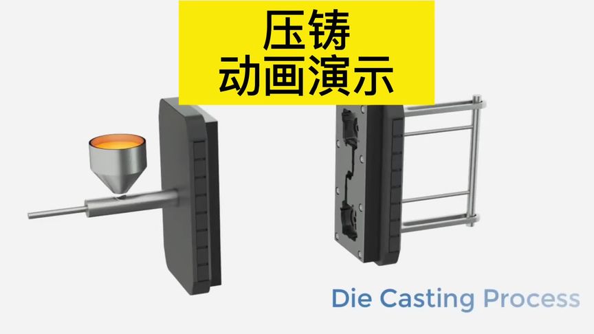 压铸工艺动画演示 #制造工艺