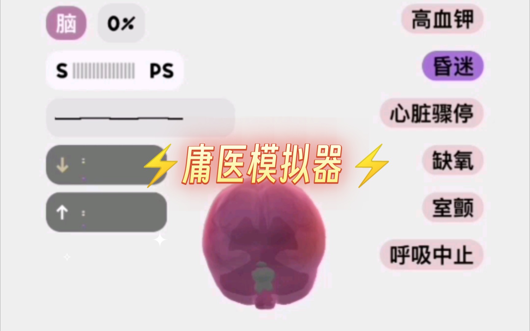 【生命life】⚡️庸医模拟器⚡️