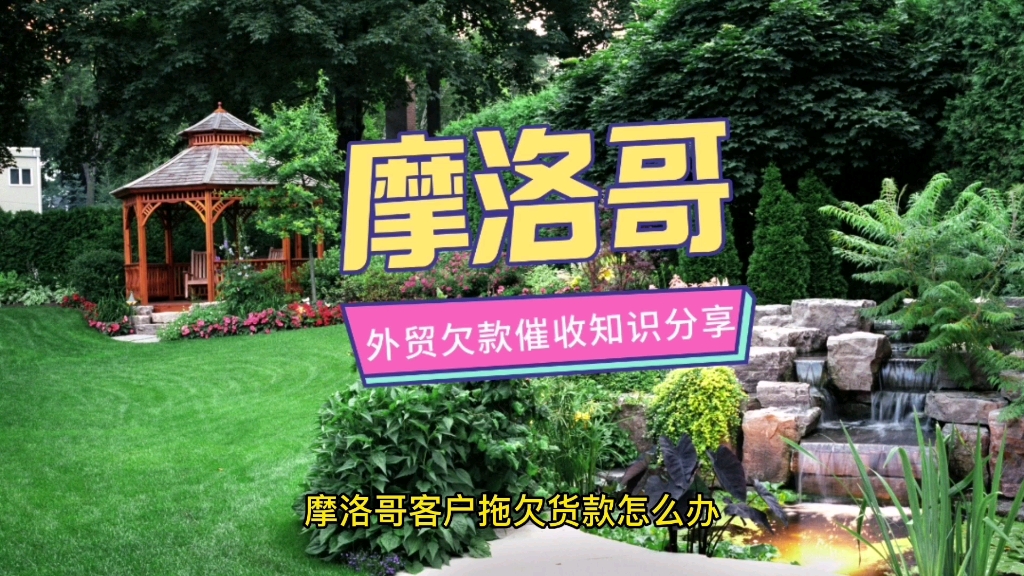 摩洛哥客户拖欠货款怎么办?摩洛哥外贸欠款催收知识分享