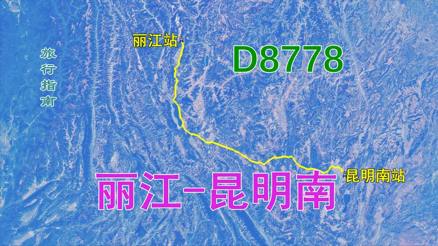 D8778次列车(丽江-昆明南),全程506公里,运行时间3小时40分