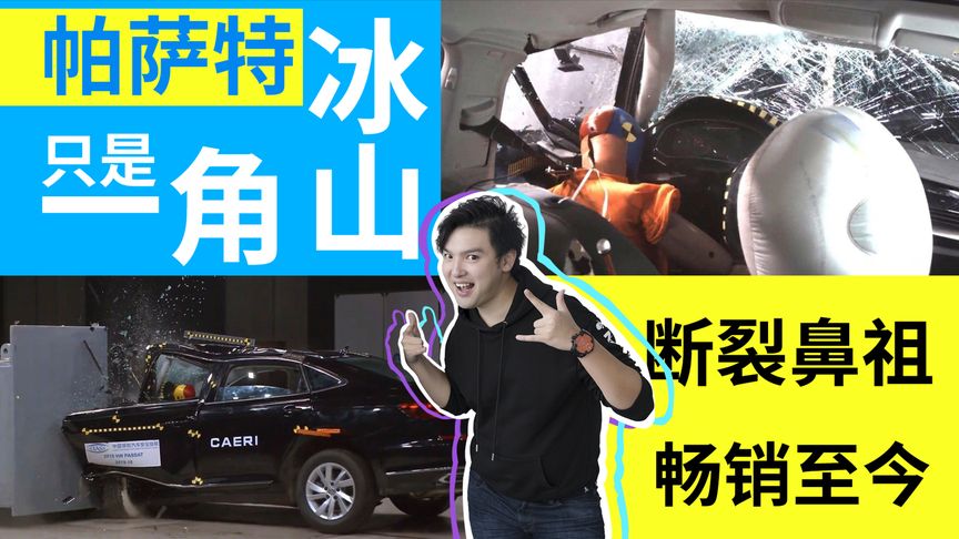 新车五分钟2020-中保研碰撞测试 帕萨特只是冰山一角?