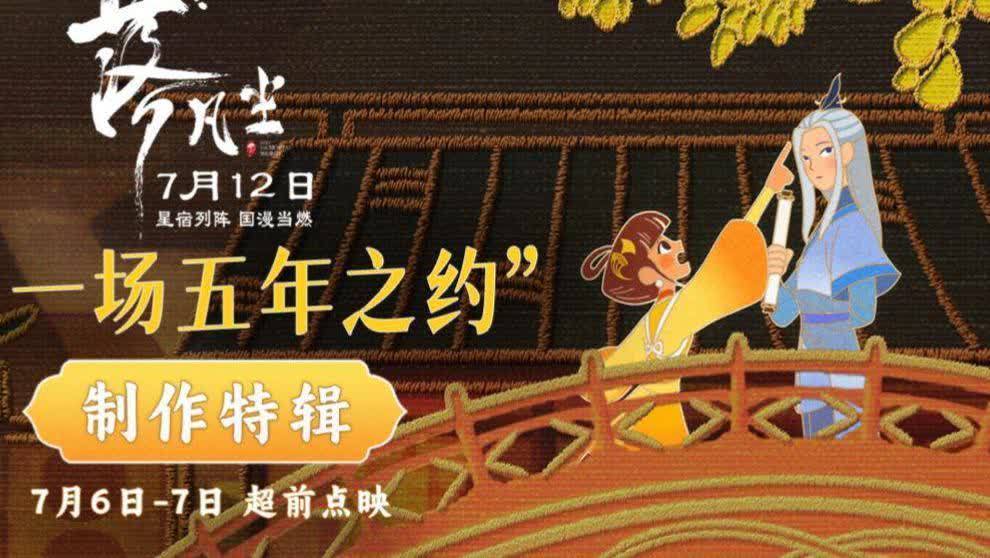 幕后制作大公开!动画电影《落凡尘》发布制作特辑!