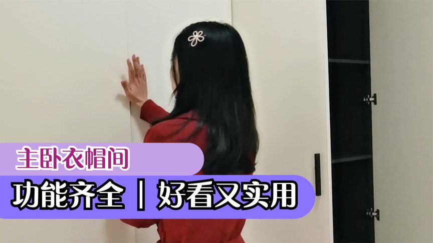 主卧衣帽间,这样设计功能齐全,好看又实用✅