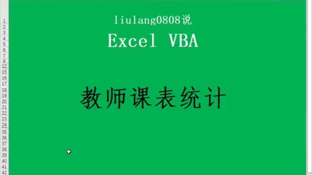 Excel VBA:教师课表统计