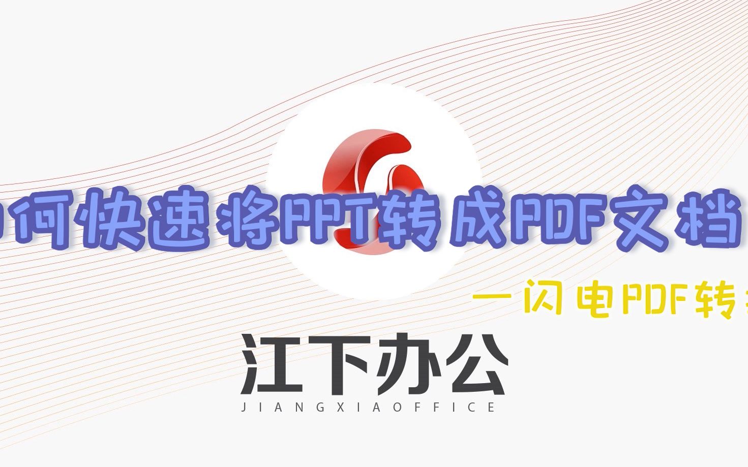 如何快速将PPT转成PDF文档?—江下办公