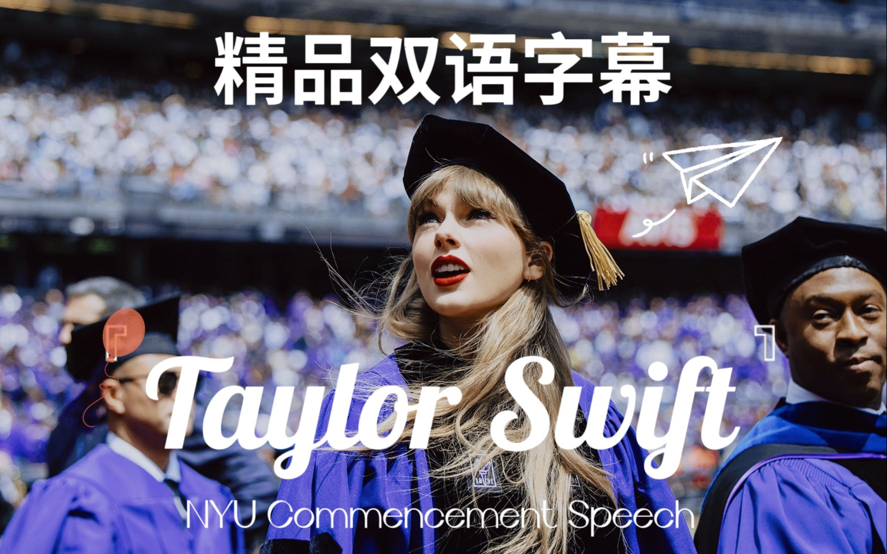【1080P 双语字幕】Taylor Swift纽约大学毕业典礼演讲(全文)