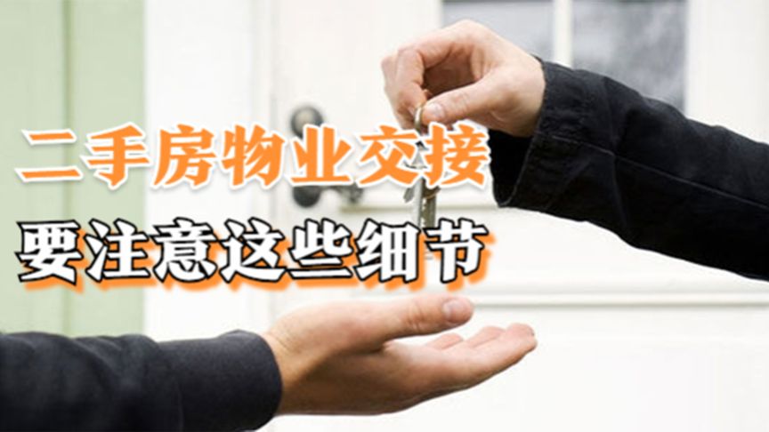 二手房物业交接,要多加小心这些细节,不然日后很可能会吃亏