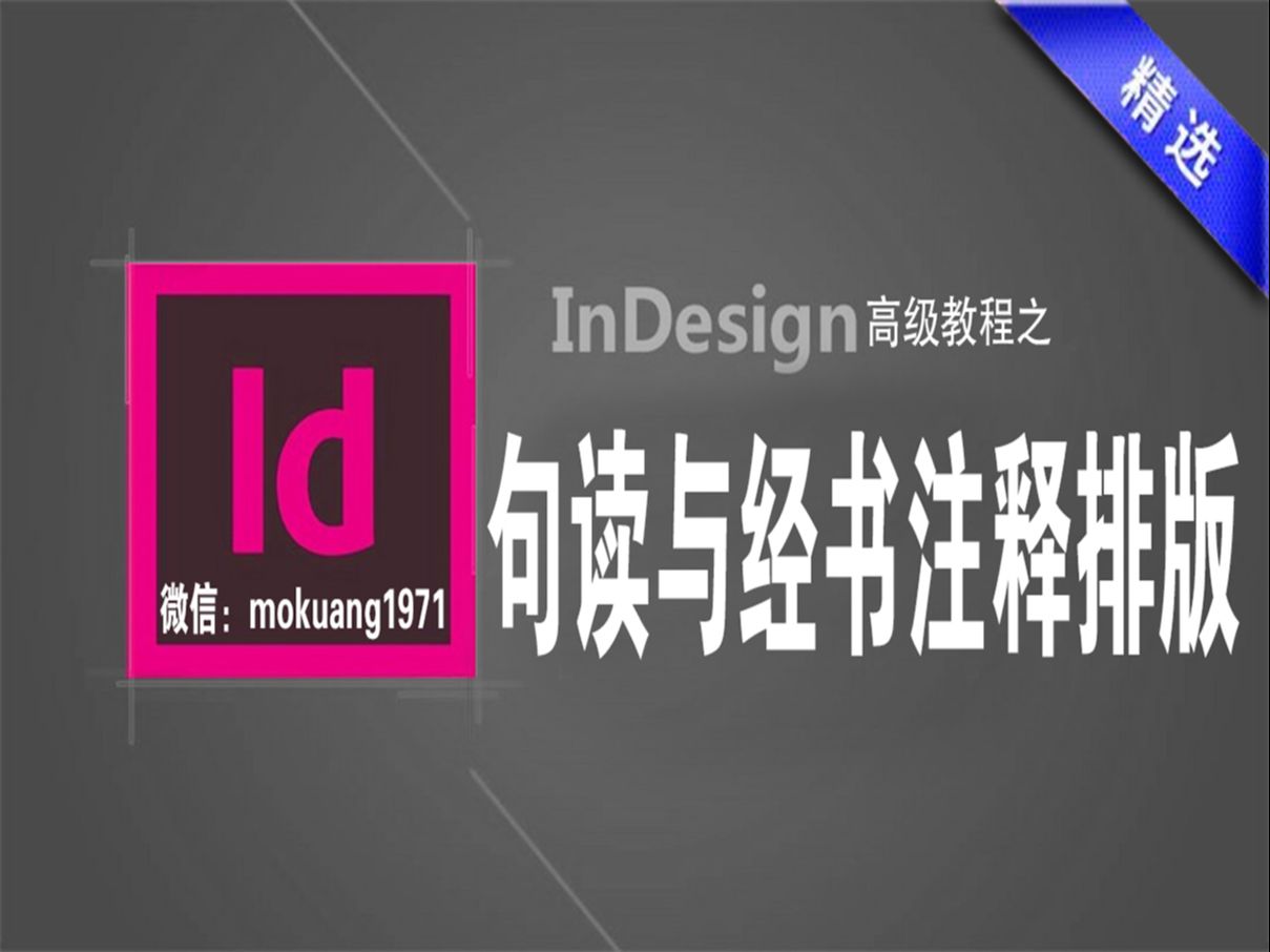 古籍经书排版之句读添加与经书注释排版+古籍模板—古籍排版入门教程