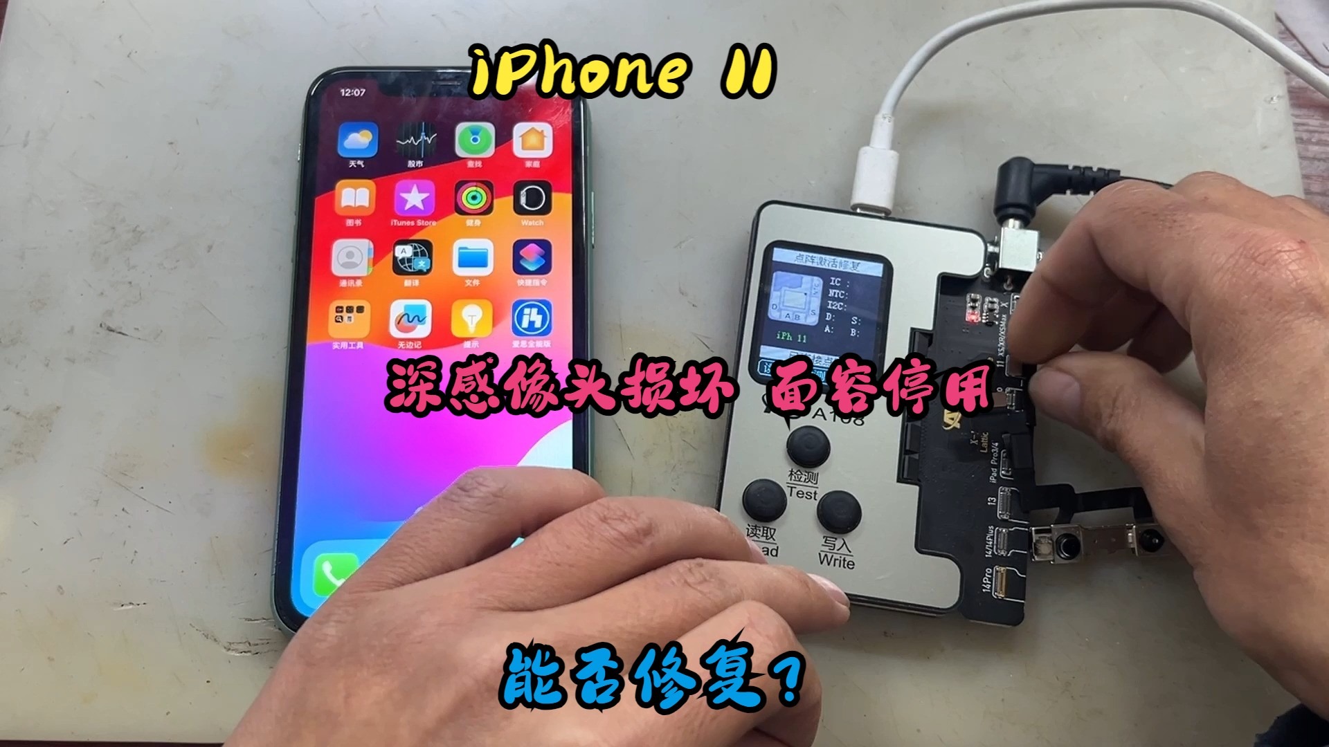 Phone 11面容停用,提示深感像头损坏,能修复吗?