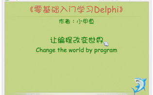 【小甲鱼】零基础入门学习Delphi系列