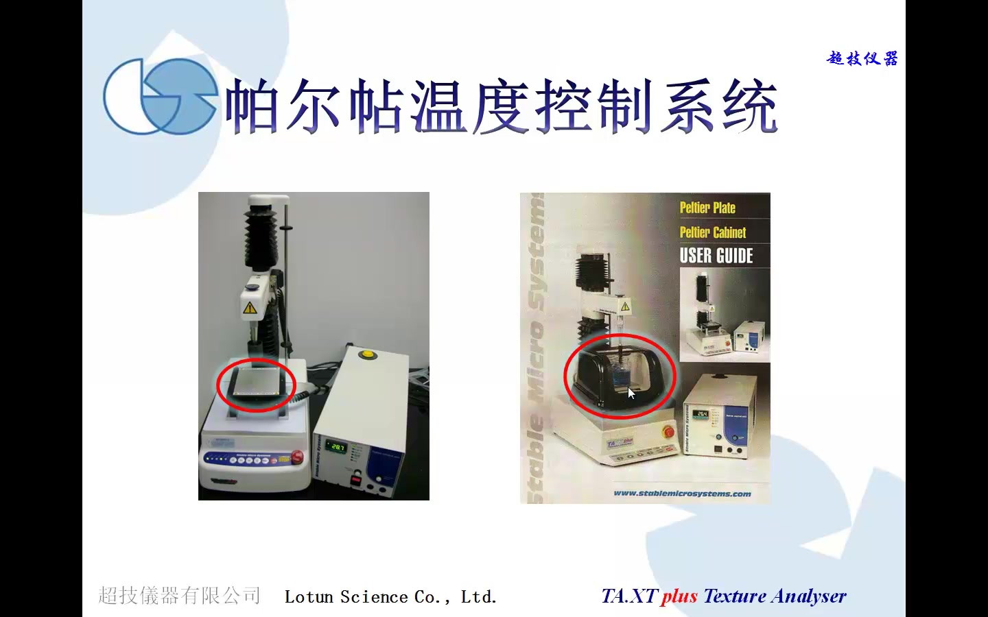 SMS质构仪(物性测试仪)-扩充应用-帕尔贴温度控制系统操作说明