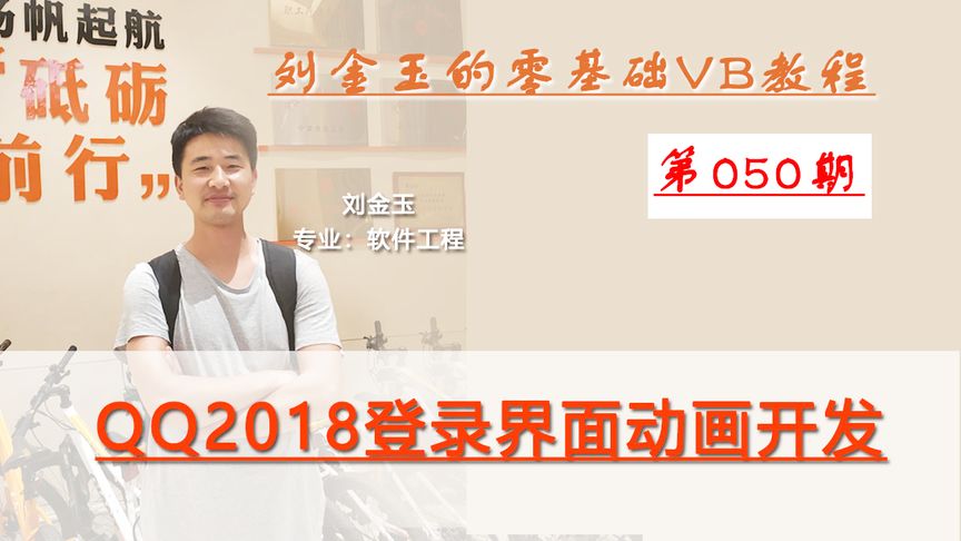零基础VB教程050期:QQ2018登录界面动画开发progressbar控件使用