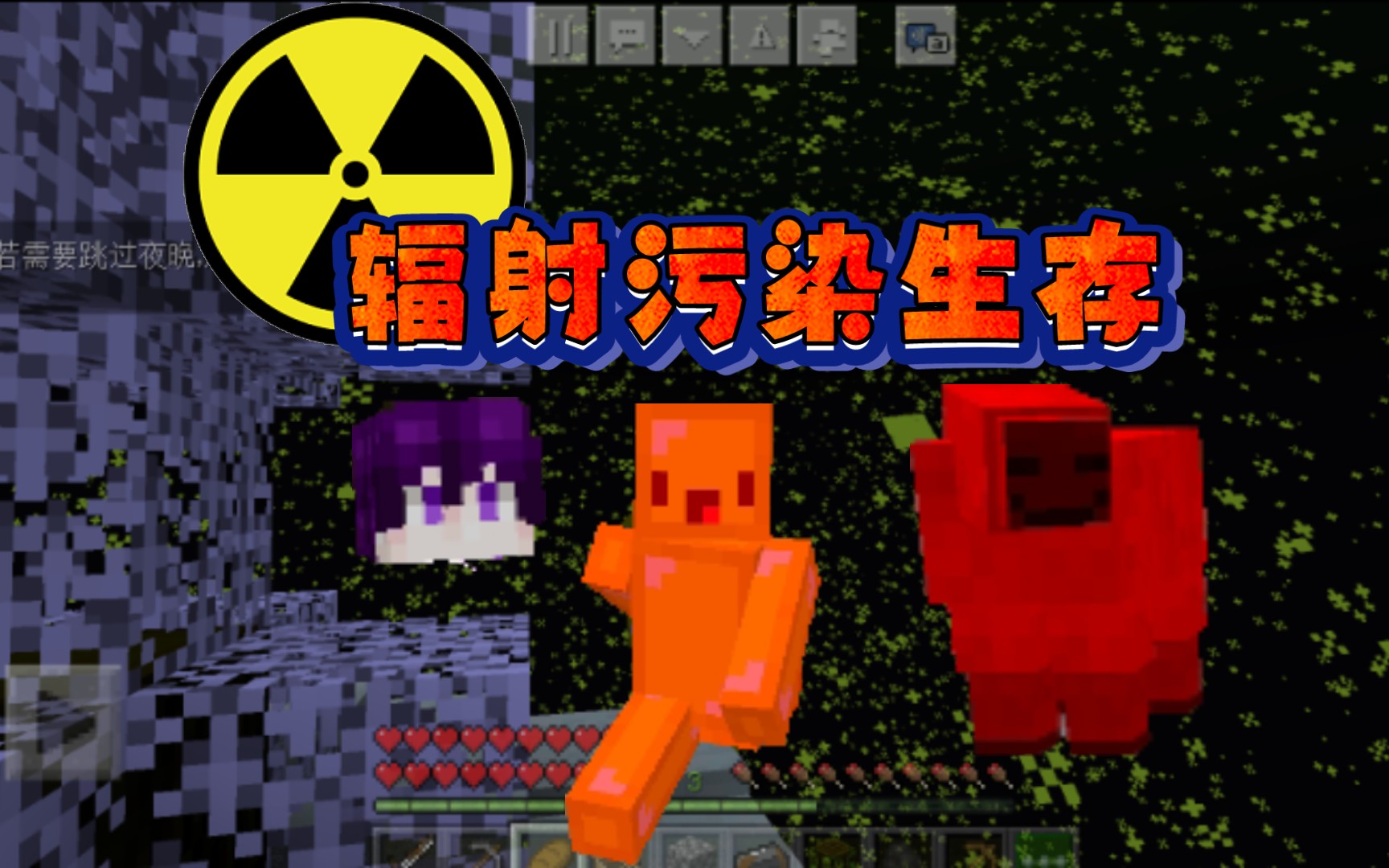 我的世界 双人辐射污染生存