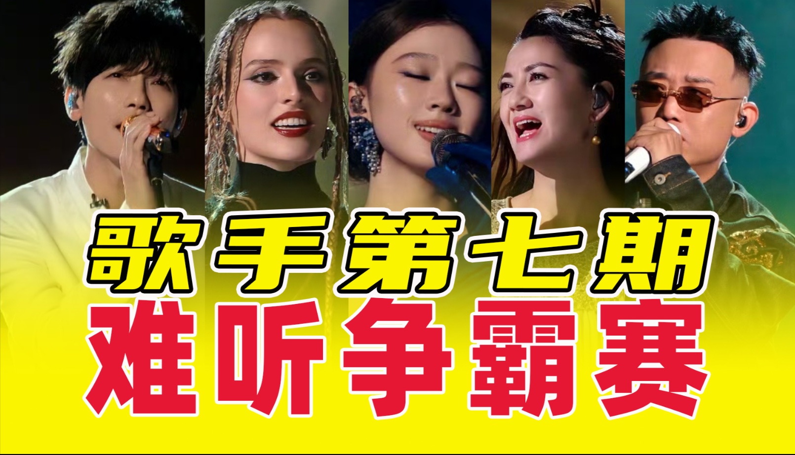《歌手第七期》锐评!难听争霸赛?也是越来越无聊了!