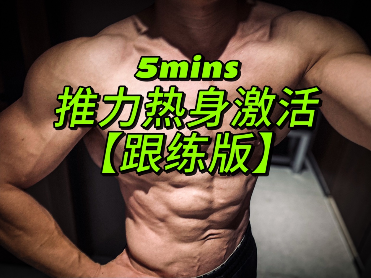 ...【跟练收藏版】适合倒立、俄挺、俯卧撑、倒立撑等推力动作前的热身